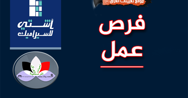 اعلان .. فرص عمل في شركة Ashtti Ceramics - موقع تعيينات العراق