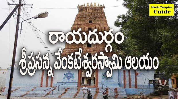 Rayadurgam Sri Prasanna Venkataramana Swamy Temple