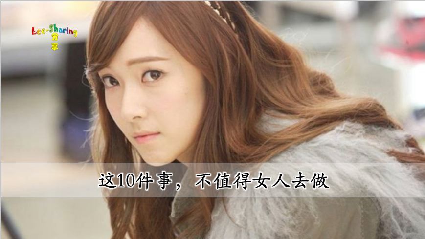 女人最掉价的10种行为，女人别再作践自己了 - Leesharing