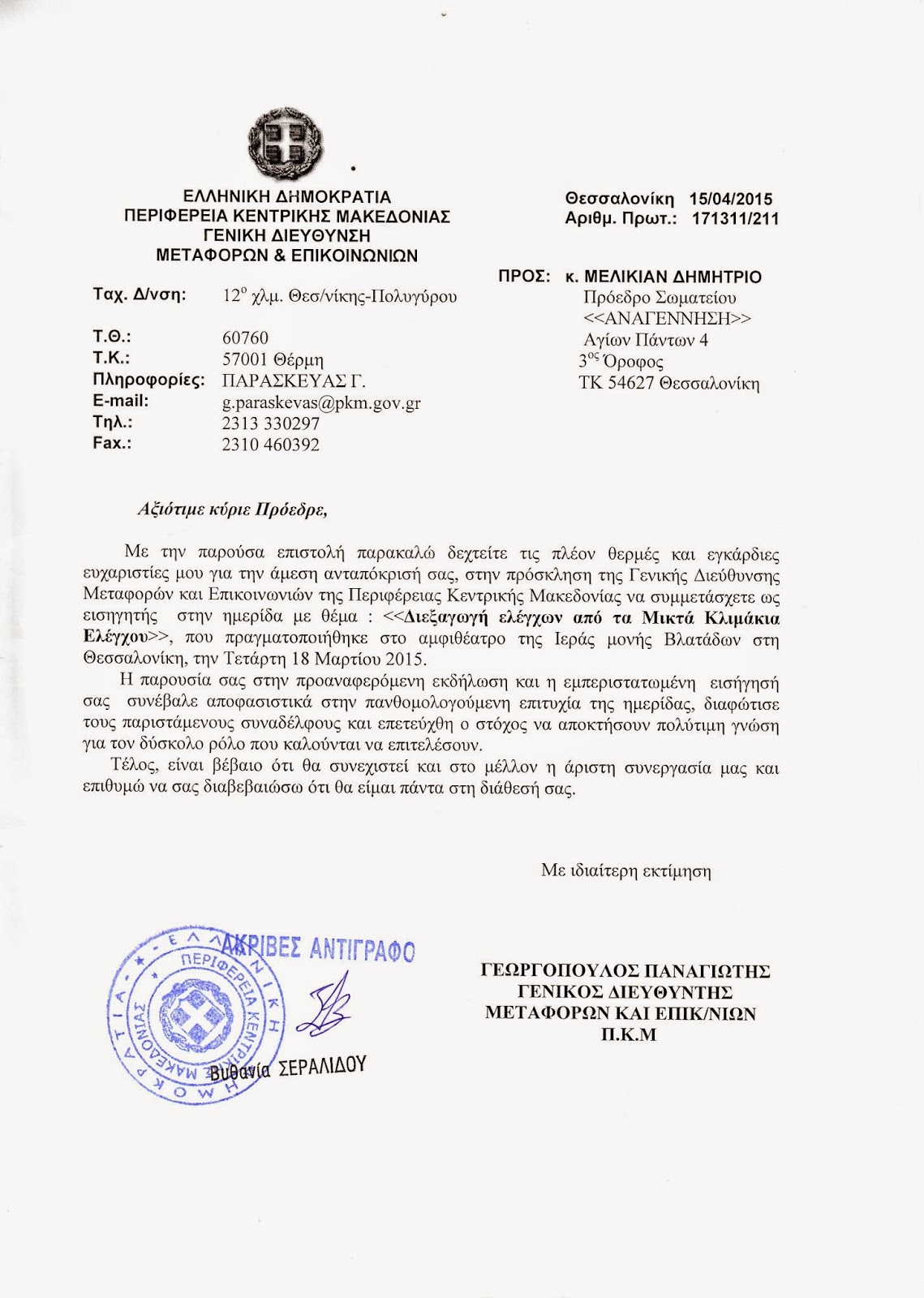 ΑΝΑΓΕΝΝΗΣΗ - ΕΝΩΣΗ ΕΠΑΓΓΕΛΜΑΤΙΚΩΝ ΦΟΡΤΗΓΩΝ ΔΧ.ΘΕΣΣΑΛΟΝΙΚΗΣ: ΜΙΚΤΑ ...