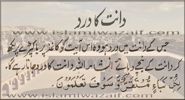 Dant Ke Dard Ka Rohani Ilaj Islamiwazaif