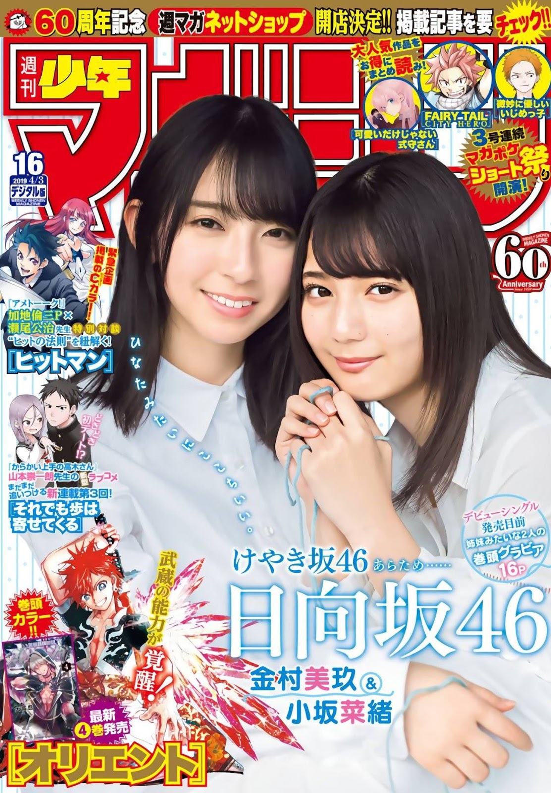 Kosaka Nao 小坂菜緒, Kanemura Miku 金村美玖, Shonen Magazine 2019 No.16 (少年マガジン 2019年16号) - Idol ...