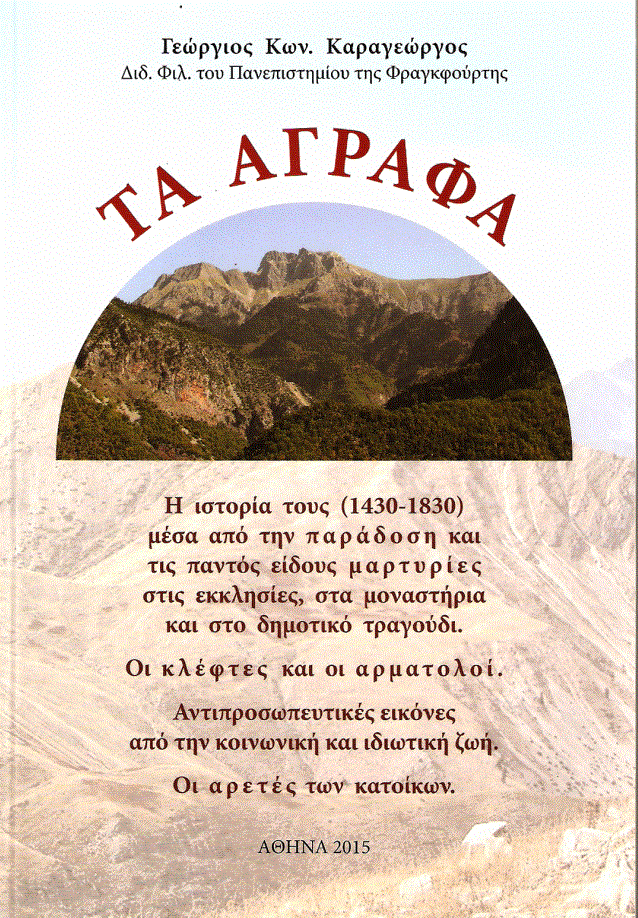 ΤΡΟΒΑΤΟ ΕΥΡΥΤΑΝΙΑΣ: ''Τα Άγραφα''-βιβλίο του Γεωργίου Κ. Καραγεώργου