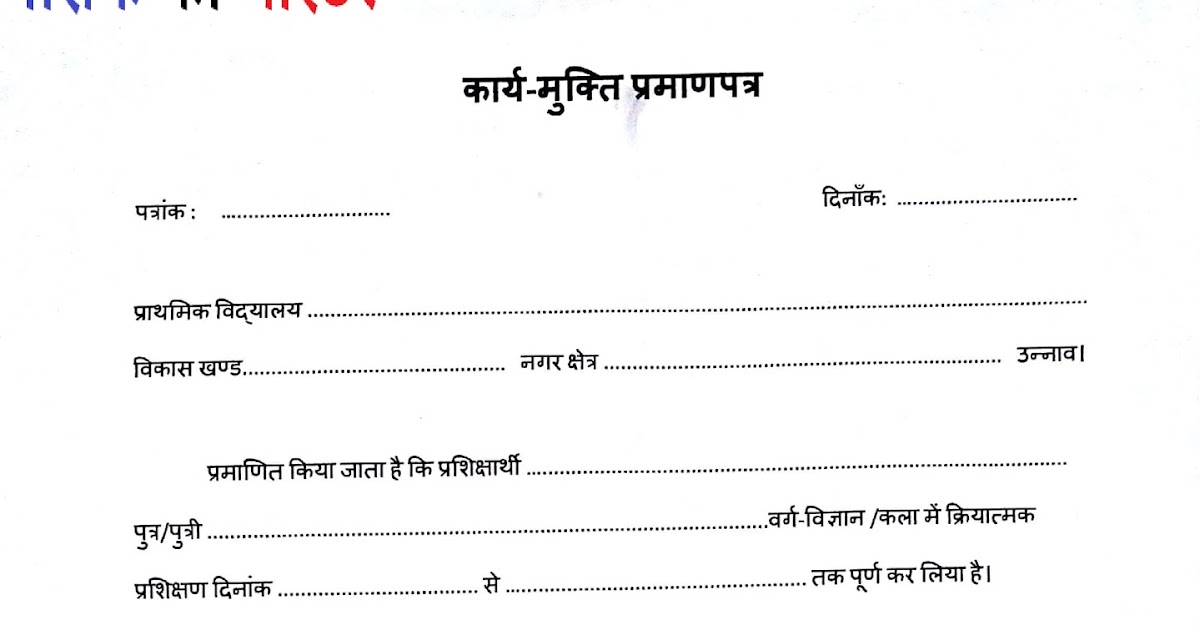 Relieving Letter for Internship (कार्य मुक्त प्रमाण पत्र) ~ Basic Ka Master