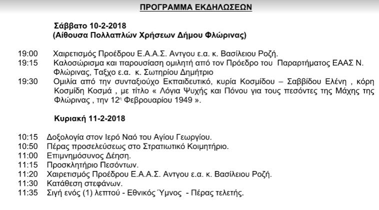 Ε.Α.Α.Σ./ ΠΑΡΑΡΤΗΜΑ Ν. ΔΡΑΜΑΣ: ΜΑΧΗ ΦΛΩΡΙΝΑΣ ΑΝΑΚΟΙΝΩΣΗ