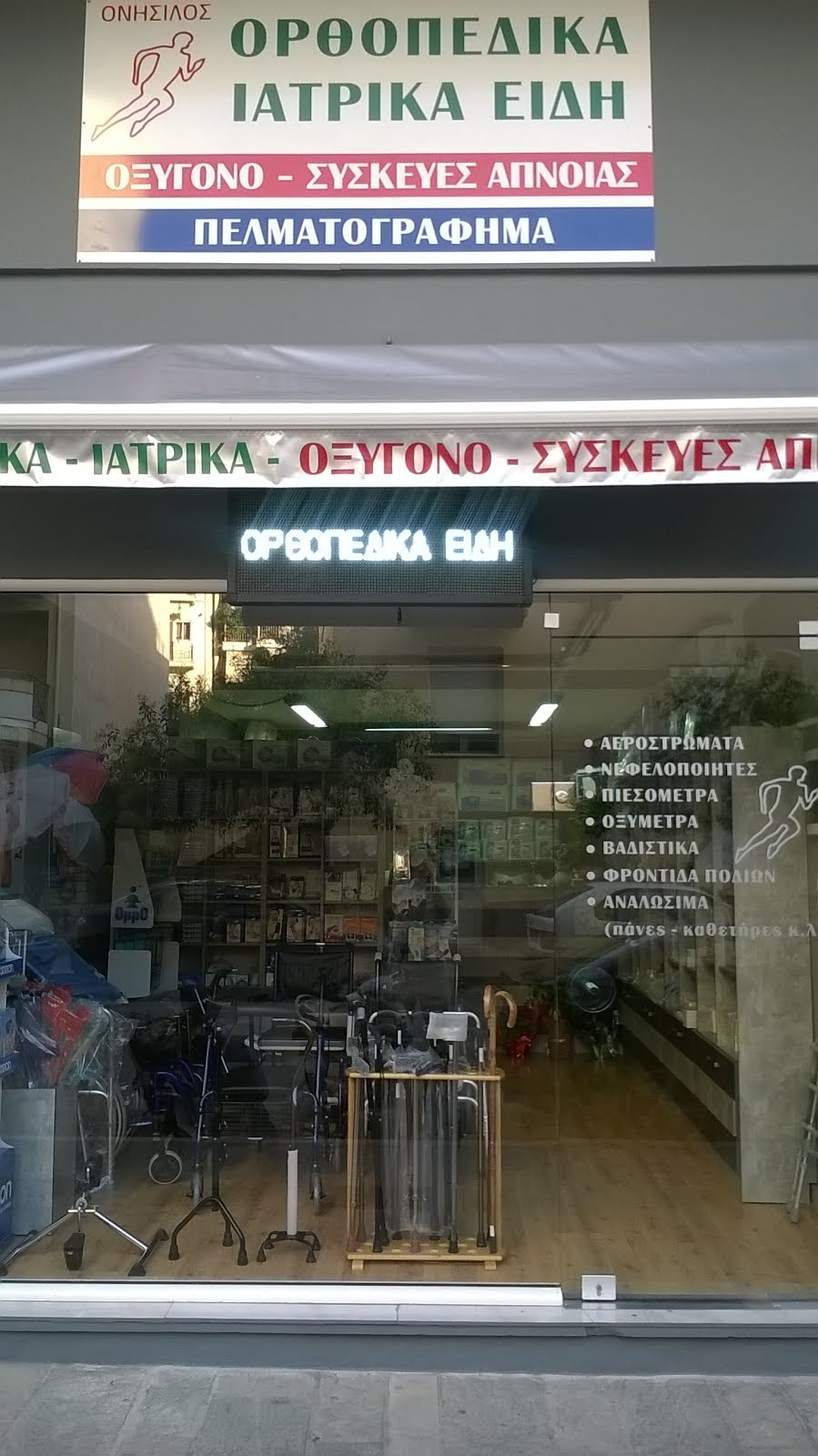 «ΟΝΗΣΙΛΟΣ» ΤΟ NEO KATAΣΤΗΜΑ ΟΡΘΟΠΕΔΙΚΩΝ - ΝΟΣΟΚΟΜΕΙΑΚΩΝ ΕΙΔΩΝ ΣΤΗΝ ΠΟΛΗ ...
