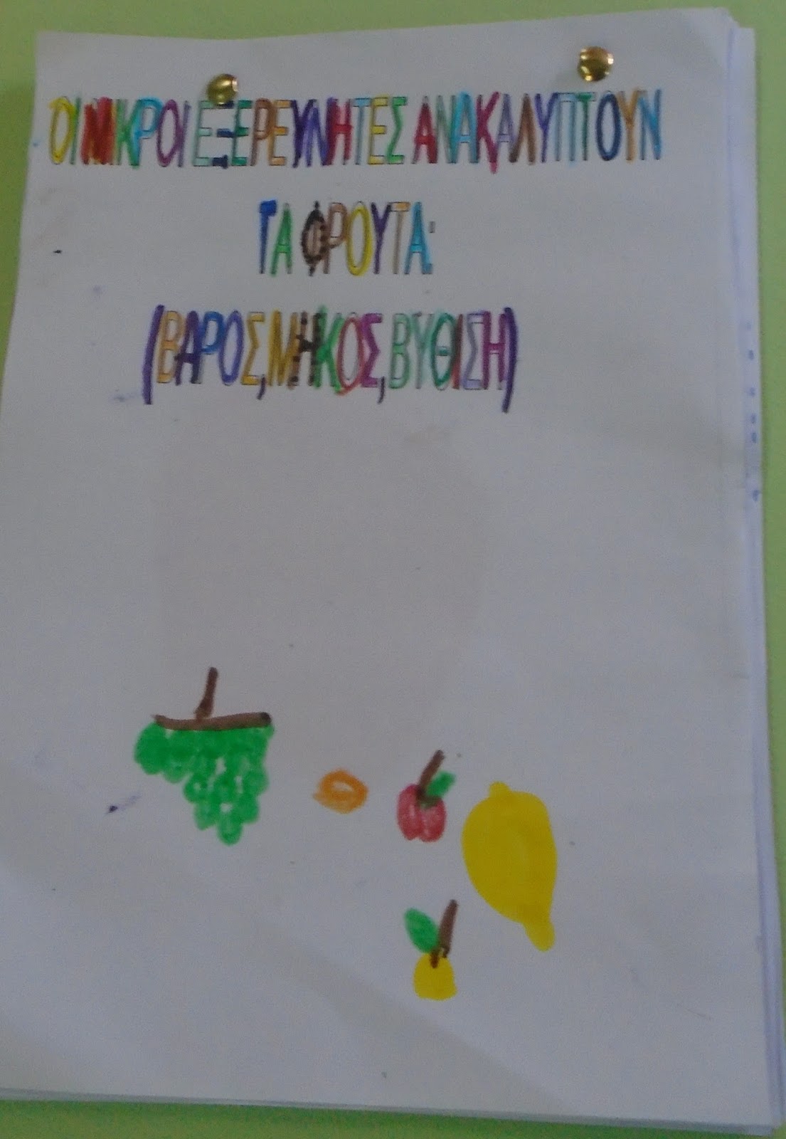 5 ΝΗΠΙΑΓΩΓΕΙΟ ΚΑΛΑΜΑΤΑΣ : ΦΡΟΥΤΑ ΦΘΙΝΟΠΩΡΟΥ-ΟΙ ΜΙΚΡΟΙ ΕΞΕΡΕΥΝΗΤΕΣ ...