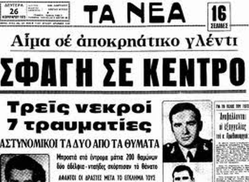 ΣΑΝ ΣΗΜΕΡΑ - Ο Νίκος Κοεμτζής ΔΟΛΟΦΟΝΕΙ εν ψυχρώ τρεις αστυνομικούς σε ...