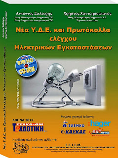 ΕΣΩΤΕΡΙΚΕΣ ΗΛΕΚΤΡΙΚΕΣ ΕΓΚΑΤΑΣΤΑΣΕΙΣ - ΝΕΑ Υ.Δ.Ε (ΕΛΕΓΧΟΙ, ΠΡΟΤΥΠΑ ...