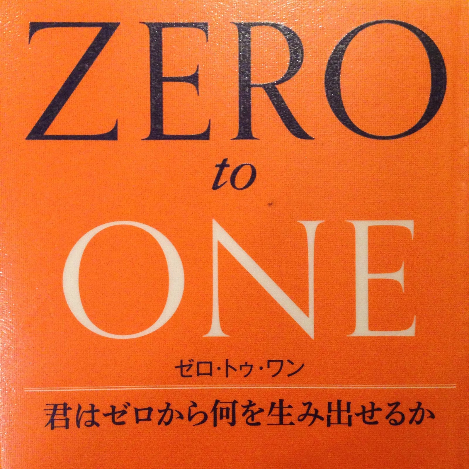 アイデアの話ではなくビジネスの話の0-1：ZERO to ONE|DESIGN STRATEGY study room