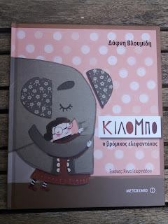 Happy Learning Seeds: Διαβάσαμε το ... Κιλόμπο, ο βρόμικος ελέφαντας ...
