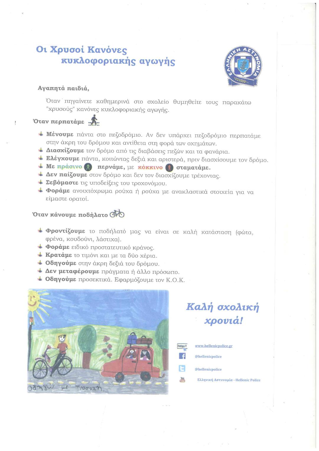 ΛΕΥΤΕΡΙΑ: ΕΥΧΕΣ ΓΙΑ ΚΑΛΗ ΣΧΟΛΙΚΗ ΧΡΟΝΙΑ ΚΑΙ ΦΥΛΛΑΔΙΑ ΓΙΑ ΤΗΝ ΑΣΦΑΛΕΙΑ ...