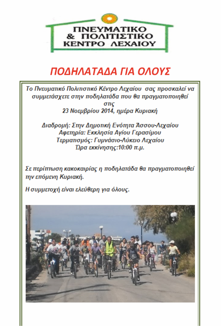 ΠΝΕΥΜΑΤΙΚΟ-ΠΟΛΙΤΙΣΤΙΚΟ ΚΕΝΤΡΟ ΛΕΧΑΙΟΥ : ΠΟΔΗΛΑΤΑΔΑ ΓΙΑ ΟΛΟΥΣ