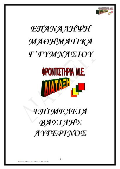 ΜΙΑ ΣΕΛΙΔΑ ΓΙΑ ΤΑ ΜΑΘΗΜΑΤΙΚΑ: ΕΠΑΝΑΛΗΨΗ ΜΑΘΗΜΑΤΙΚΩΝ Γ΄ΓΥΜΝΑΣΙΟΥ ...