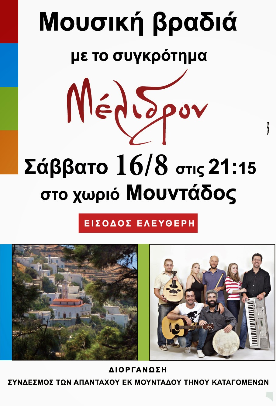 ΑΛαΛΑΖΟΝΤΑ ΤΟΠΙΑ: ΜΟΥΣΙΚΗ ΒΡΑΔΥΑ ΜΕ ΤΟ ΣΥΓΚΡΟΤΗΜΑ ΜΕΛΙΔΡΟΝ ΣΤΟ ΜΟΥΝΤΑΔΟ ...