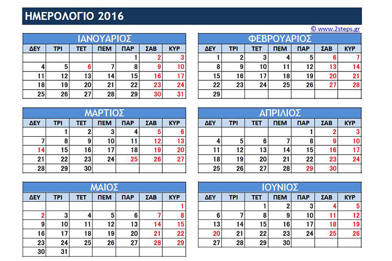 Ημερολόγιο 2016 για εκτύπωση