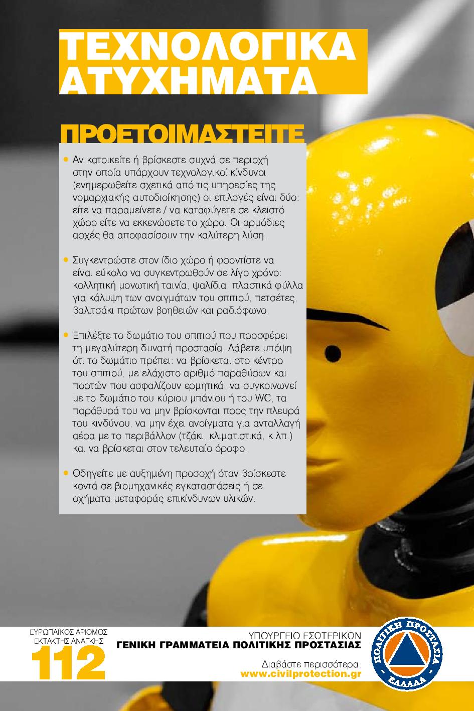18ο ΔΗΜΟΤΙΚΟ ΣΧΟΛΕΙΟ ΣΕΡΡΩΝ : ΕΝΗΜΕΡΩΣΗ ΚΟΙΝΟΥ ΓΙΑ ΤΕΧΝΟΛΟΓΙΚΑ ΑΤΥΧΗΜΑΤΑ