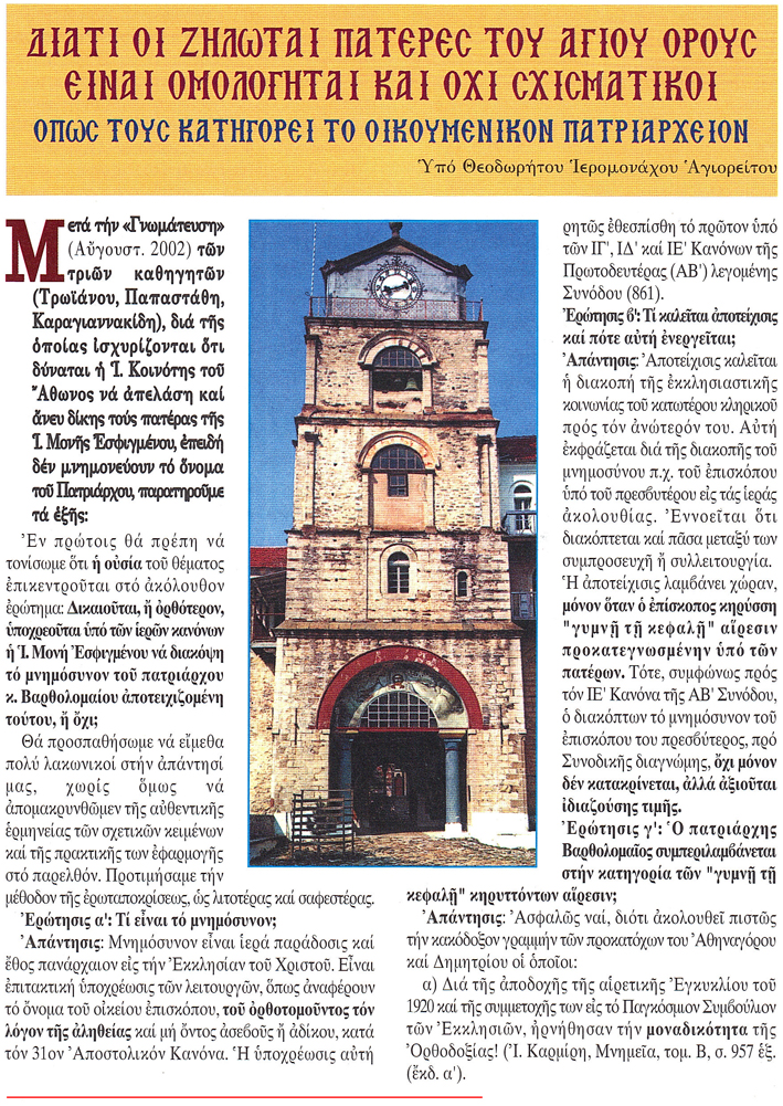 ΟΡΘΟΔΟΞΟ ΠΕΡΙΟΔΙΚΟ "ΕΚΚΛΗΣΙΑΣΤΙΚΗ ΠΑΡΑΔΟΣΗ": ΔΙΑΤΙ ΟΙ ΖΗΛΩΤΑΙ ΠΑΤΕΡΕΣ ...