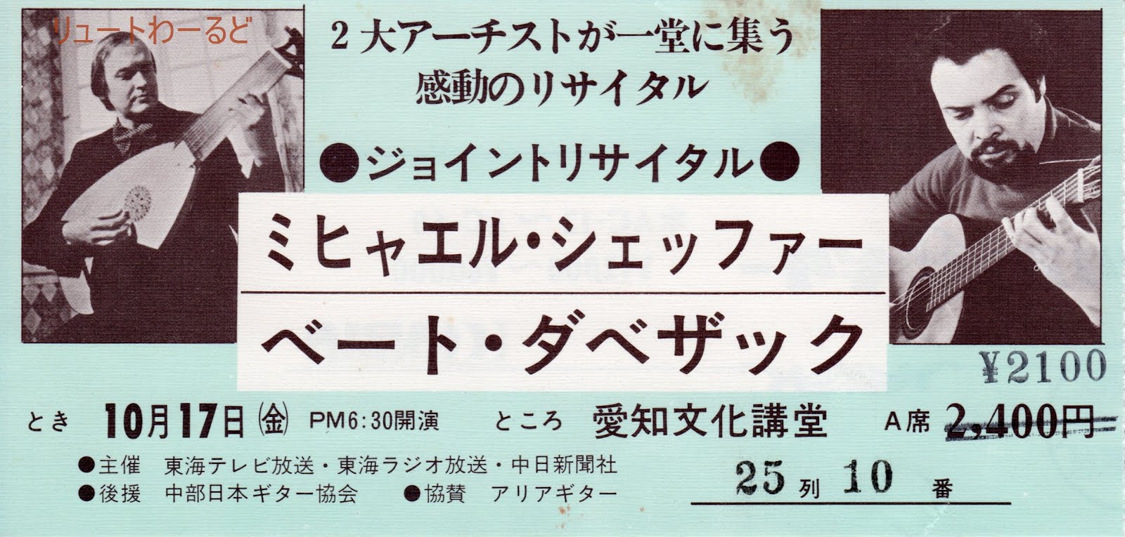リュートわーるど -Lute World-: Michael Schaffer Recital, 1975, NAGOYA JAPAN