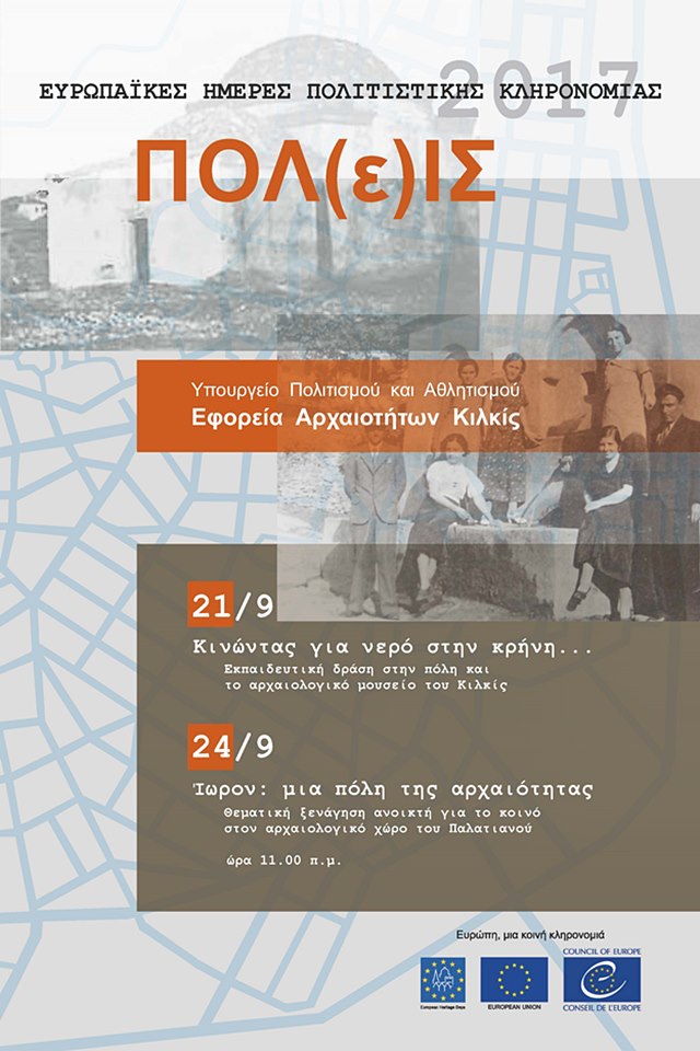 ΚΙΛΚΙΣΙΩΤΗΣ: ΕΦΟΡΕΙΑ ΑΡΧΑΙΟΤΗΤΩΝ ΚΙΛΚΙΣ