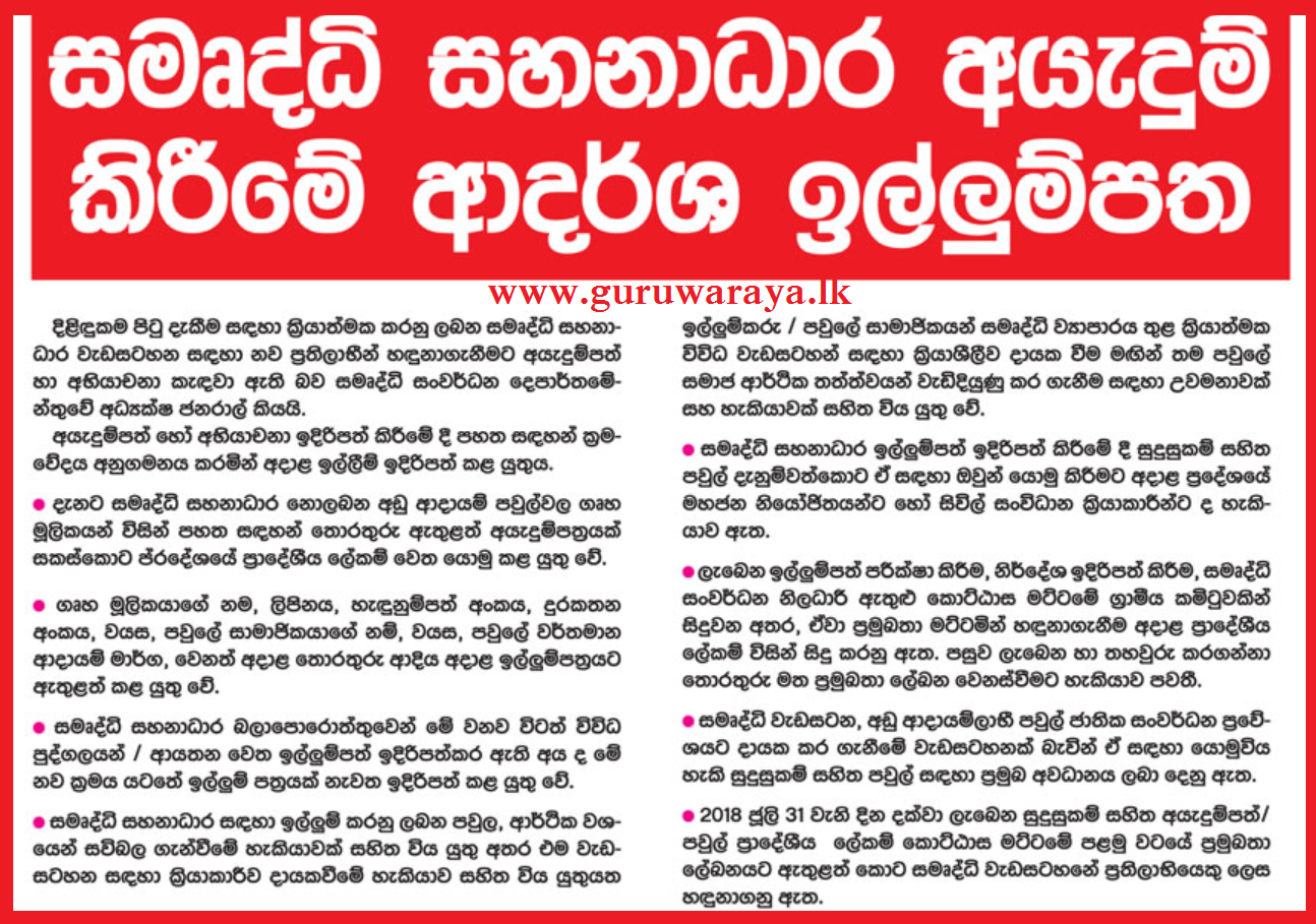 Application called for Samurdhi beneficiary - Teacher