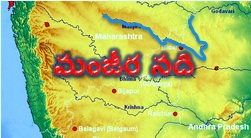 Encyclopedia in Telugu (తెలుగులో విజ్ఞానసర్వస్వం): మంజీర నది (Manjira ...