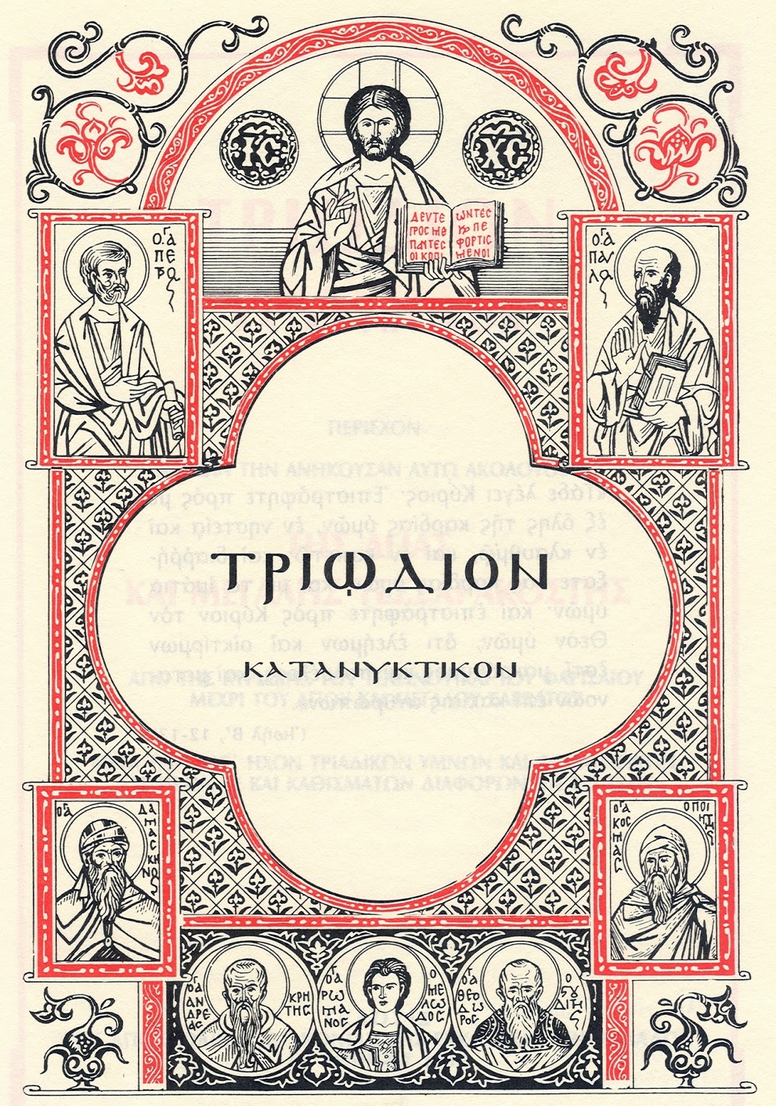 Ο Πάτμιος: Τριώδιον!