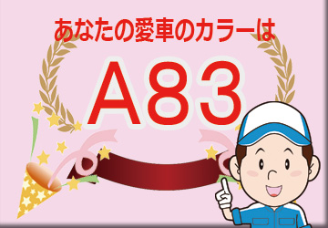 【簡単検索】車のカラーナンバー早見表: 【色番号】カラーコード BMW A83