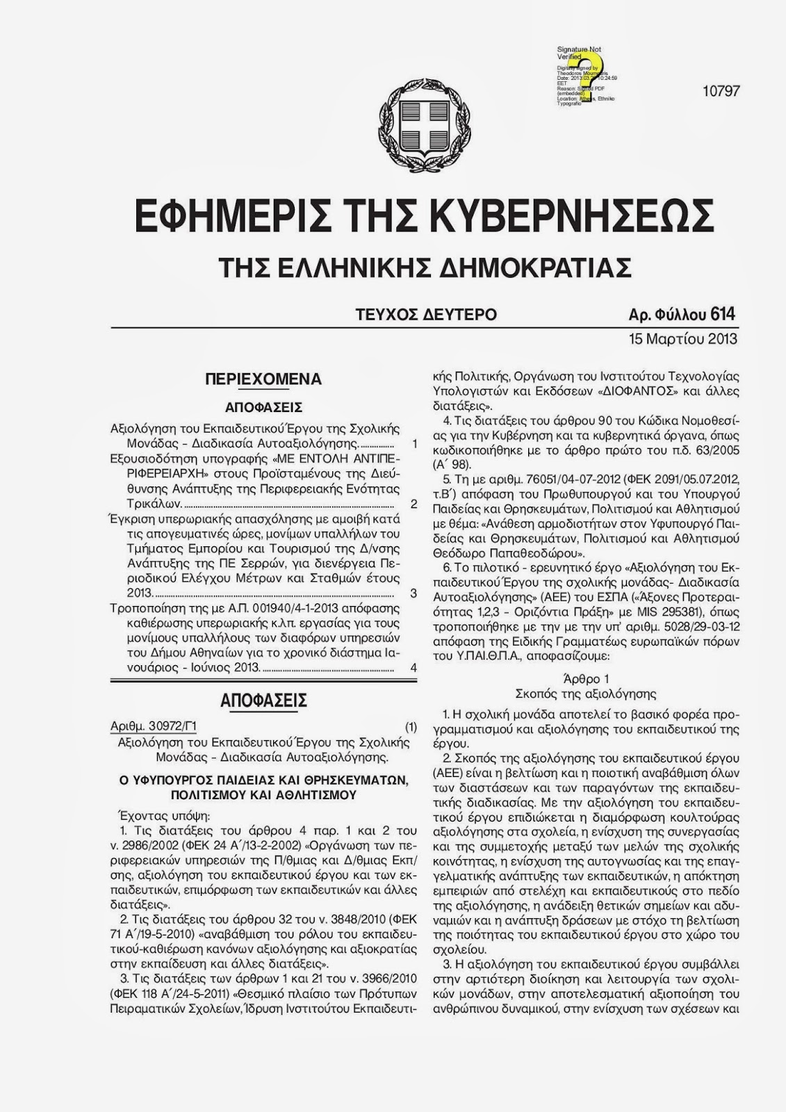 ΣΥΛΛΟΓΟΣ ΕΚΠΑΙΔΕΥΤΙΚΩΝ Α\ΘΜΙΑΣ Ν. ΦΘΙΩΤΙΔΑΣ: ΥΠ.ΑΠΟΦ. 30972/Γ1/2013 ...