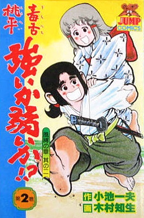 AUTORES MANGA CLASSICS: KIMURA TOMOO