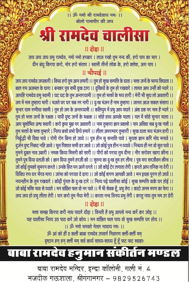 Baba Ramdev Hanuman Mandir: baba ramdev maharaj ki aarti aur chalisa