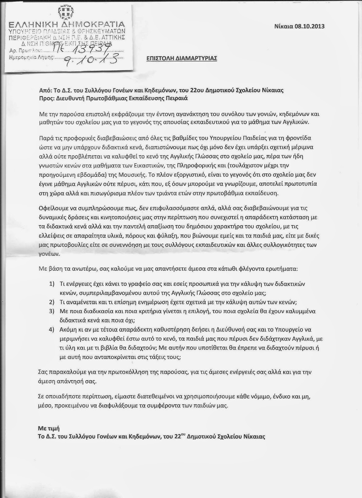 22ο Δημοτικό Σχολείο Νίκαιας: ΕΠΙΣΤΟΛΗ ΔΙΑΜΑΡΤΥΡΙΑΣ ΠΡΟΣ ΠΡΩΤΟΒΑΘΜΙΑ ...