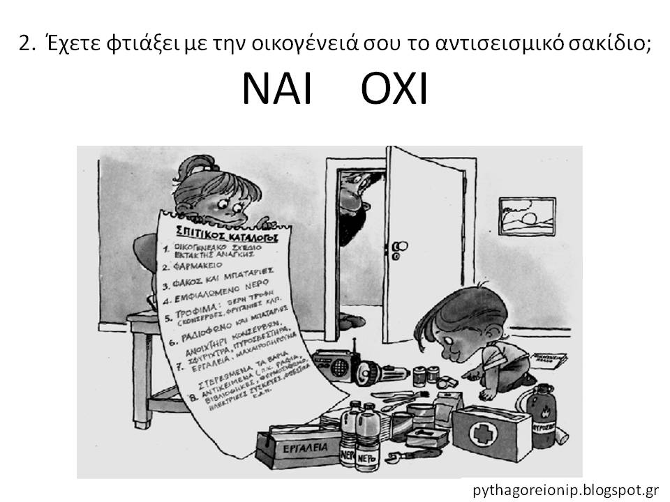 Πυθαγόρειο Νηπιαγωγείο: ΣΕΙΣΜΟΣ