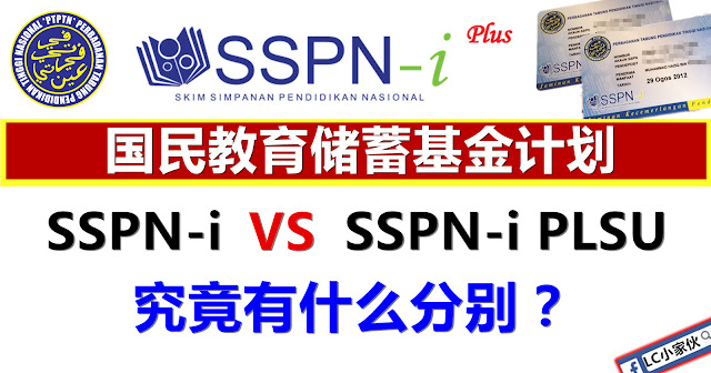 SSPN-i 和 SSPN-i Plus有什么分别？