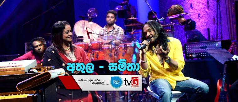 Sinhala Classic Songs: Derana Dell Studio @ Athula - Samitha අතුල,සමිතා ...