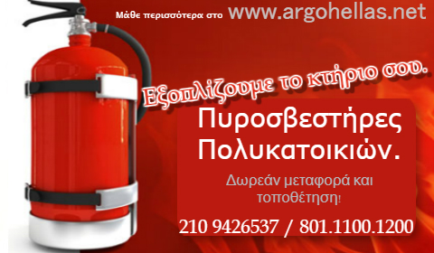 ΑΡΓΩ ΕΛΛΑΣ ® ΣΥΝΤΗΡΗΣΗ ΠΟΛΥΚΑΤΟΙΚΙΑΣ 210.9426696 210.9426537 📧info ...
