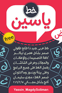 أدوات مصمم: خط ياسين | Yassin Font