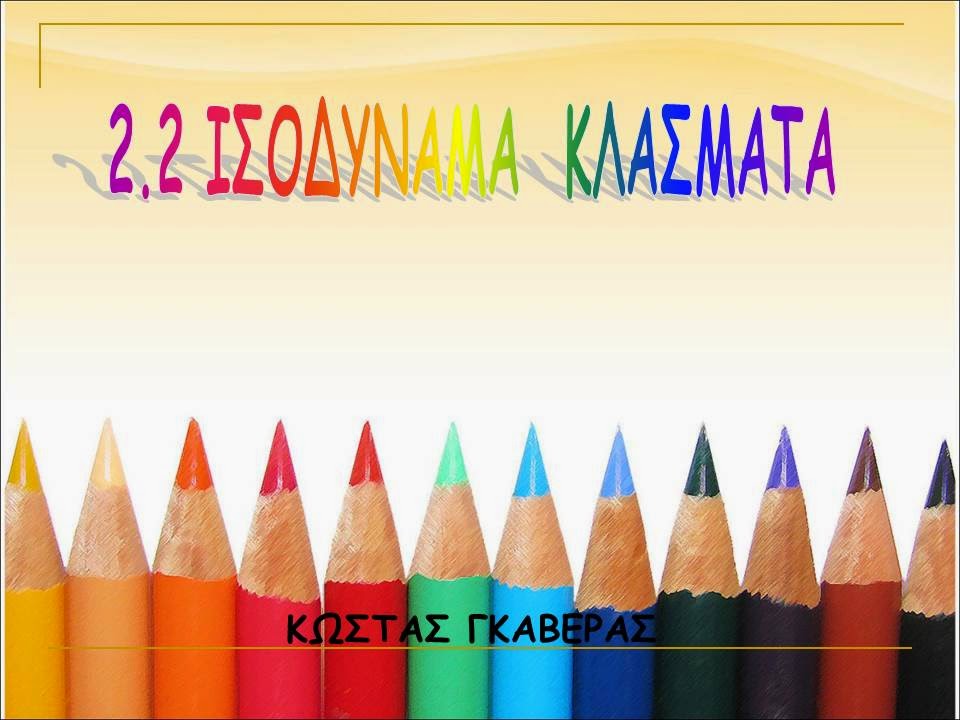 ΜΑΘΗΜΑΤΙΚΑ ...ΚΑΙ ΑΛΛΕΣ ΙΣΤΟΡΙΕΣ: Α ΓΥΜΝΑΣΙΟΥ Α2.2