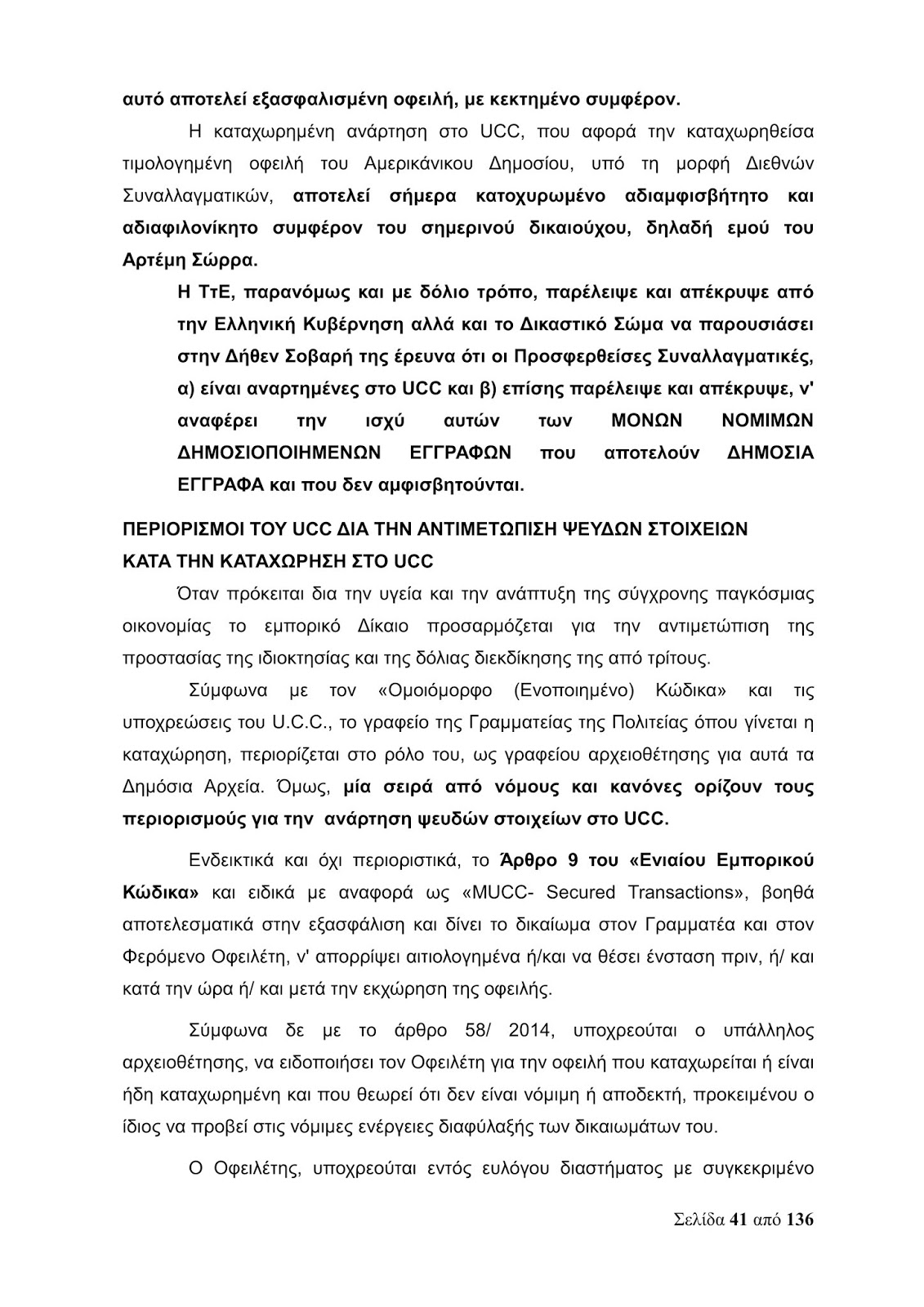 ΣΕΡΒΙΑ: ΑΠΟΛΟΓΗΤΙΚΟ ΥΠΟΜΝΗΜΑ ΑΡΤΕΜΗ ΣΩΡΡΑ