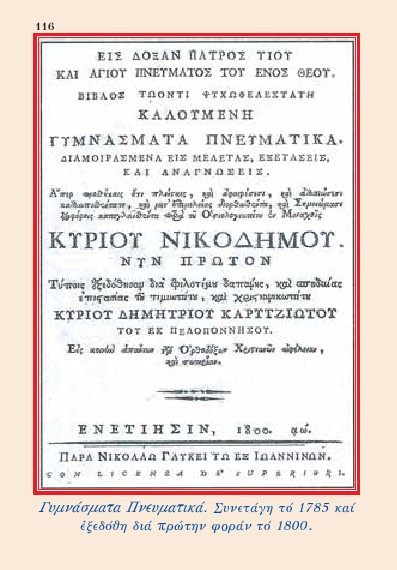 ΧΡΙΣΤΙΑΝΙΚΗ ΟΡΘΟΔΟΞΗ ΠΙΣΤΗ: Ο ΑΓΙΟΣ ΝΙΚΟΔΗΜΟΣ Ο ΑΓΙΟΡΕΙΤΗΣ , ΕΝΑΣ ...