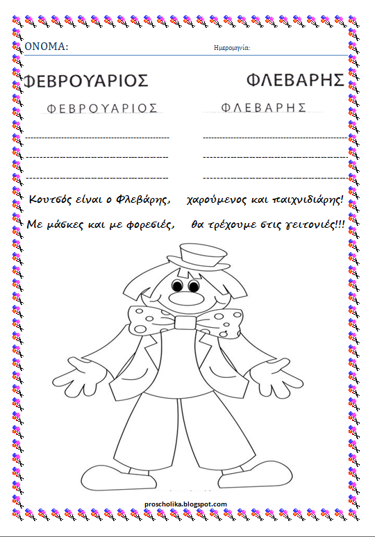 Ο Φλεβάρης κι αν φλεβίσει...
