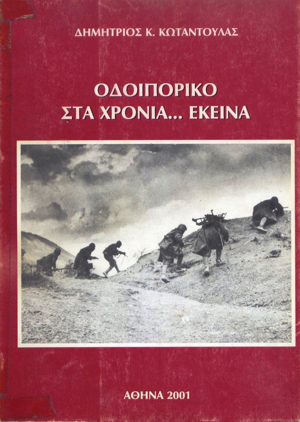 Κατούνα Νέα Ειδήσεις: "ΟΔΟΙΠΟΡΙΚΟ ΣΤΑ ΧΡΟΝΙΑ ...ΕΚΕΙΝΑ" Ο ΣΥΓΧΩΡΙΑΝΟΣ ...