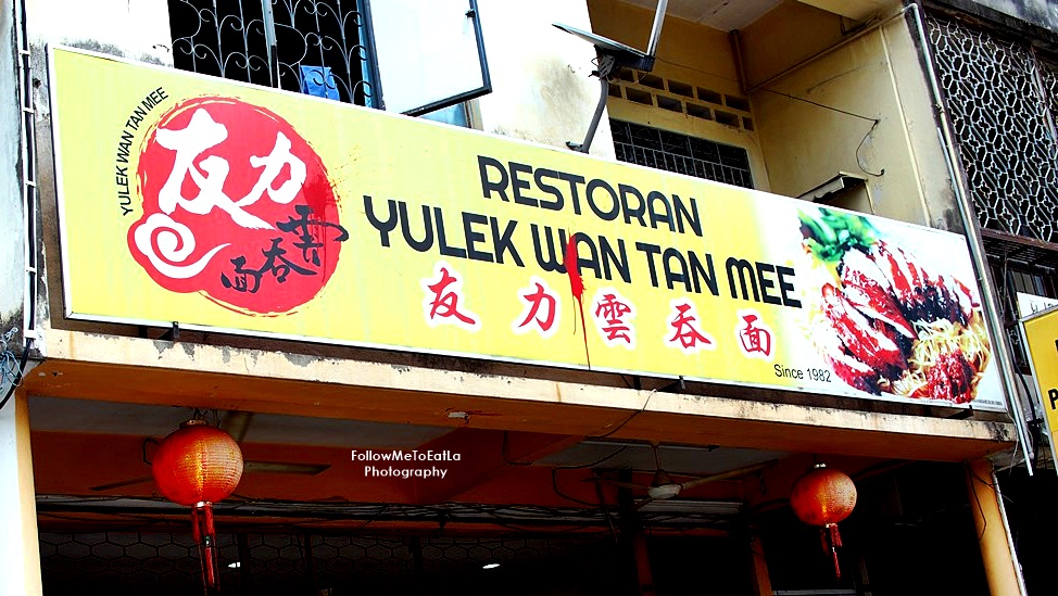 Follow Me To Eat La - Malaysian Food Blog: YULEK Wan Tan Mee 友力云吞面 ...