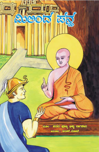 milindapanha: Milinda panha 11.6. ಮಕ್ಕಟ ವಗ್ಗೊ (ಮರ್ಕಟ ವರ್ಗ)