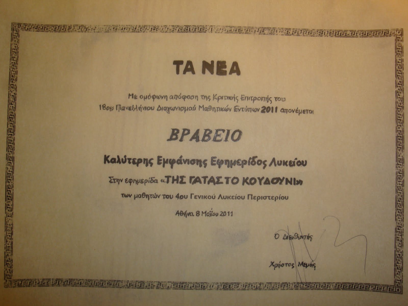 Σχολικό έντυπο ''της γάτας το κουδούνι'': ΜΕΡΙΚΑ ΠΡΑΓΜΑΤΑ ..ΜΑΣ ...