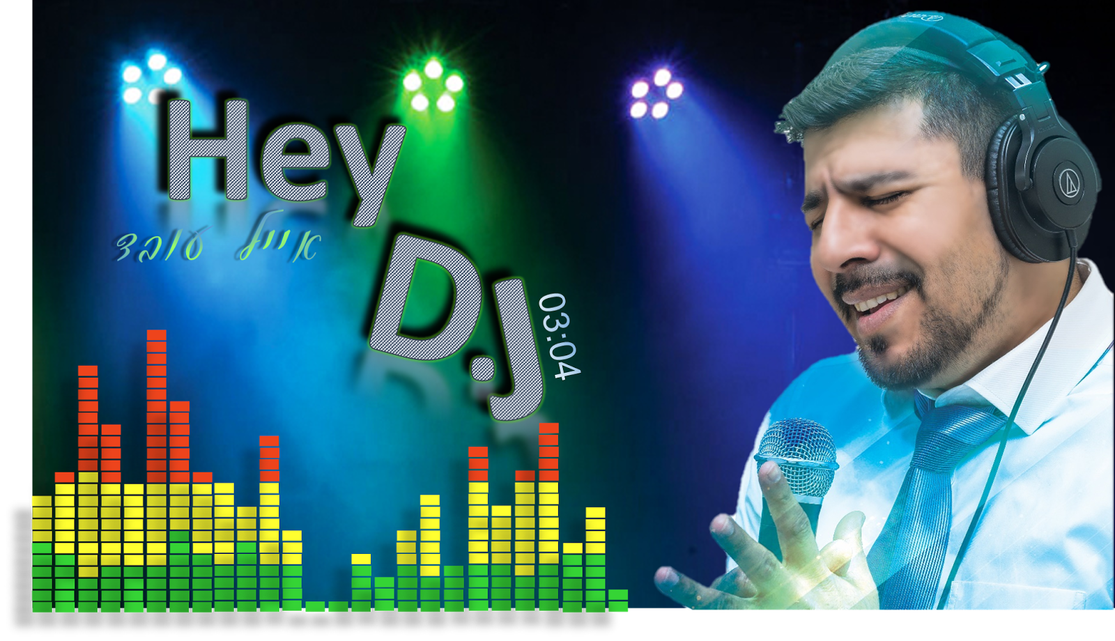 עולם הרמיקסים והסינגלים היהודיים: אייל עובד - Hey Dj