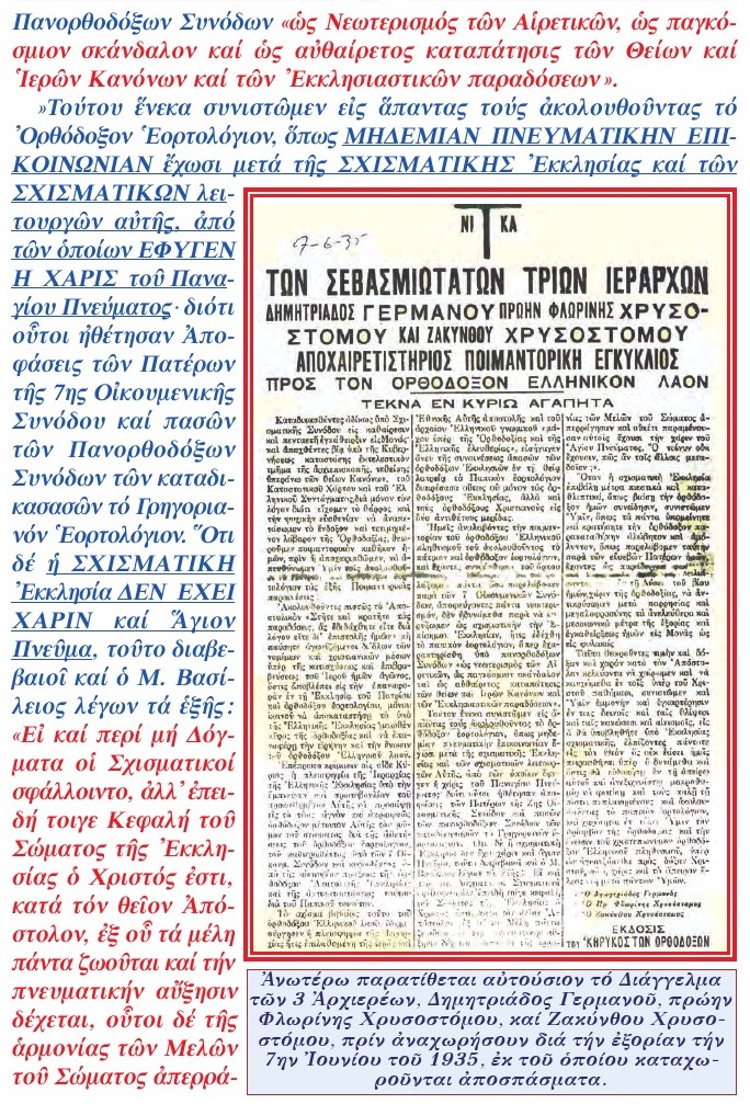 ΧΡΙΣΤΙΑΝΙΚΗ ΟΡΘΟΔΟΞΗ ΠΙΣΤΗ: Η προδοσία της Ορθοδοξίας στην Ελλάδα και ...