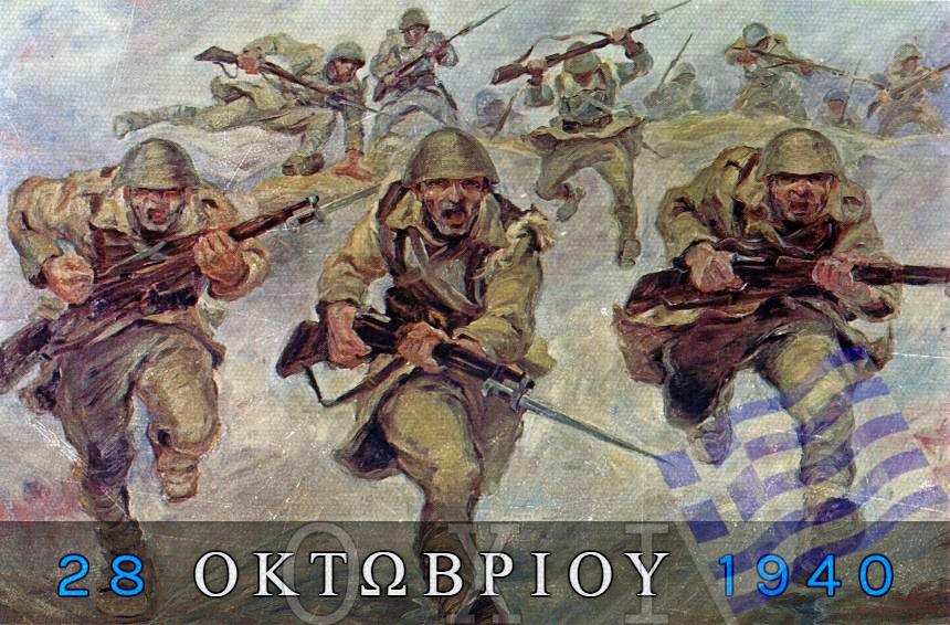 28 Οκτωβρίου 1940 - Επέτειος του Όχι | SerresLand.gr