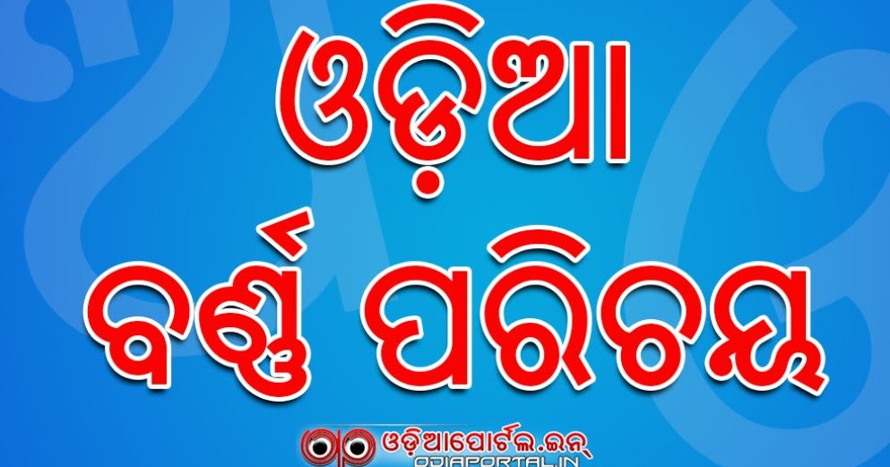 Learn Odia: Vowels, Consonants, Numerals, Transliteration/Pronunciation ...
