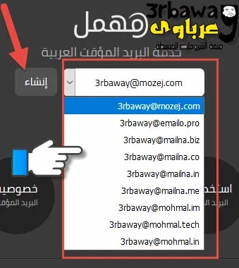 تعرف على Mohmal مهمل خدمة البريد المؤقت العربية